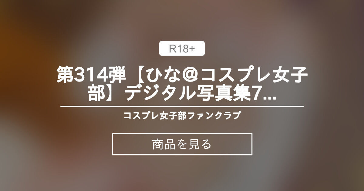 【セーラー服】 第314弾【ひな＠コスプレ女子部】デジタル写真集74枚。 コスプレ💛女子部ファンクラブ (コスプレ💛女子部)の商品｜ファンティア[Fantia]