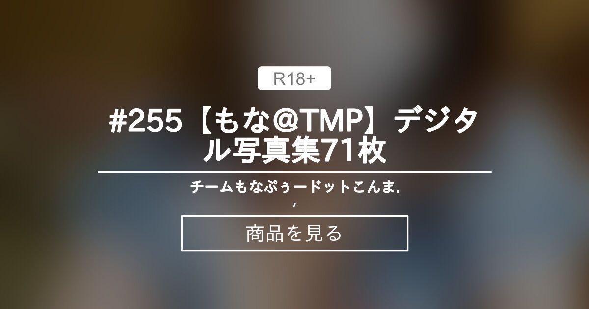 【ミニスカナース】 #255【もな＠TMP】デジタル写真集71枚 TMPドットこんま., (TMP)の商品｜ファンティア[Fantia]