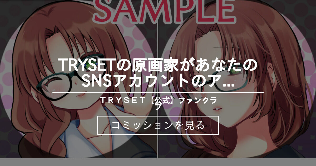 【イラスト】 TRYSETの原画家があなたのSNSアカウントのアイコンを制作します！ - TRYSET【公式】ファンクラブ (TRYSET【公式】)のコミッション｜ファンティア[Fantia]