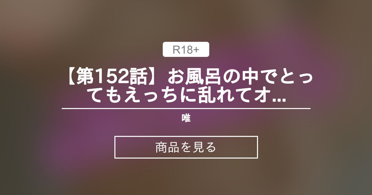 【唯】 【第152話】お風呂の中でとってもえっちに乱れてオナニーしちゃって...//💗 唯 (ゆい) Product｜Fantia[ファンティア]