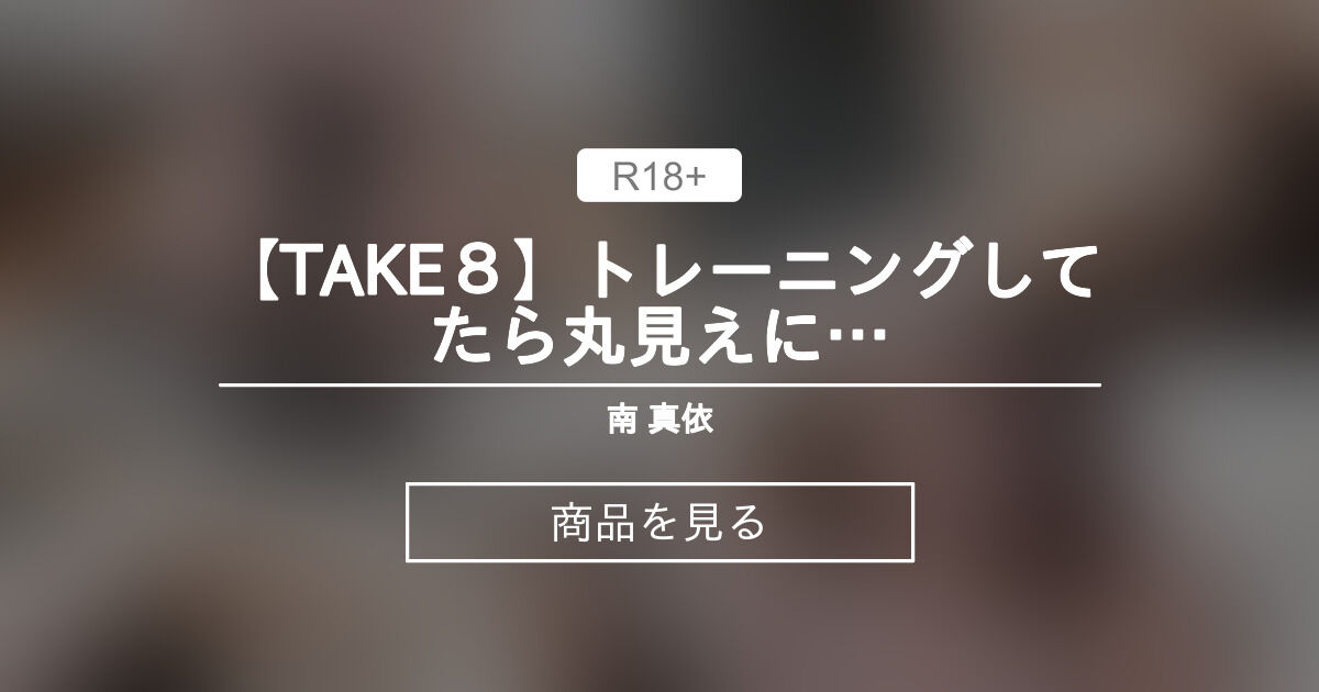 【女子アナ】 【TAKE8】トレーニングしてたら丸見えに… 南 真依 (南アナの本番3秒前)の商品｜ファンティア[Fantia]