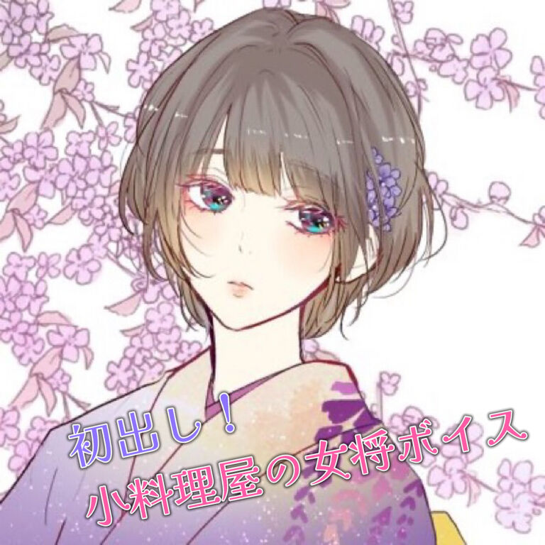 小料理屋の女将ボイス - Ameri's candy factory (Ameri)の商品｜ファンティア[Fantia]