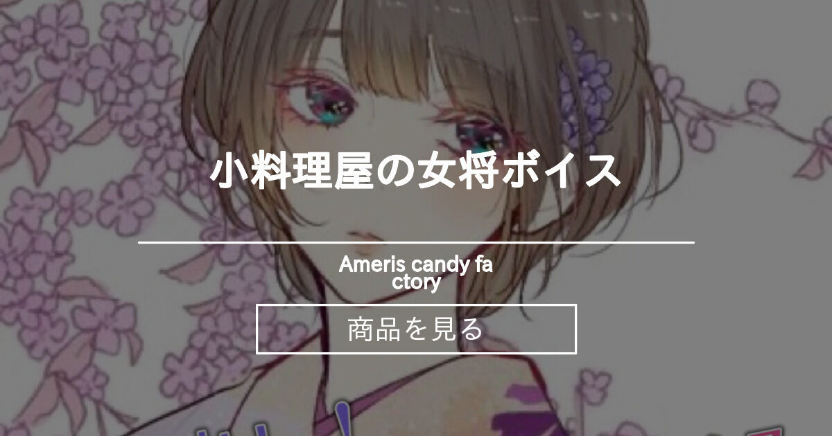 小料理屋の女将ボイス - Ameri's candy factory (Ameri)の商品｜ファンティア[Fantia]