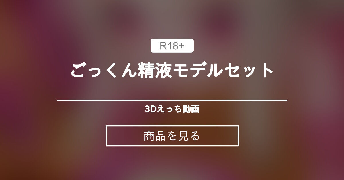 【mmd】 ごっくん精液モデルセット 3Dえっち動画 (surume)の商品｜ファンティア[Fantia]
