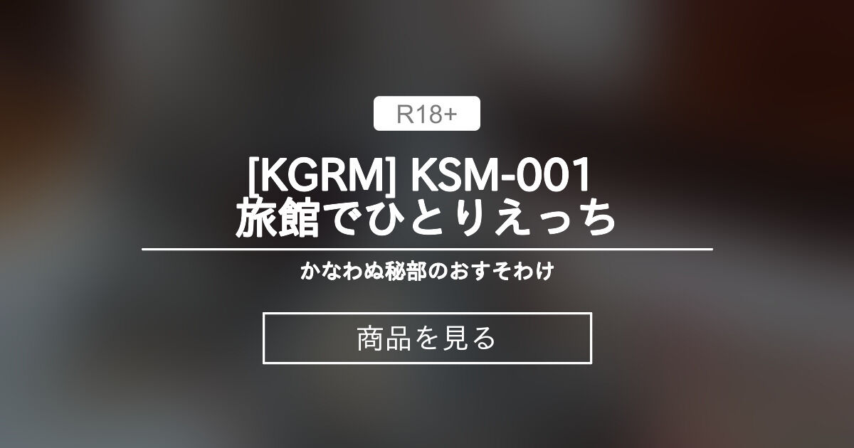 【着ぐるみ】 [KGRM] KSM-001 旅館でひとりえっち かなわぬ秘部のおすそわけ (Kinky Kanoto)の商品｜ファンティア[Fantia]