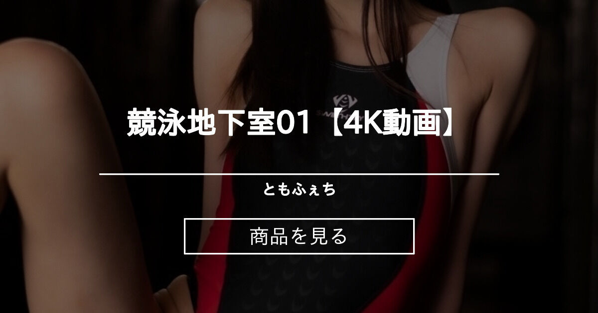 【競泳水着】 競泳地下室01【4K動画】 東堂神社 (東堂とも)の商品｜ファンティア[Fantia]