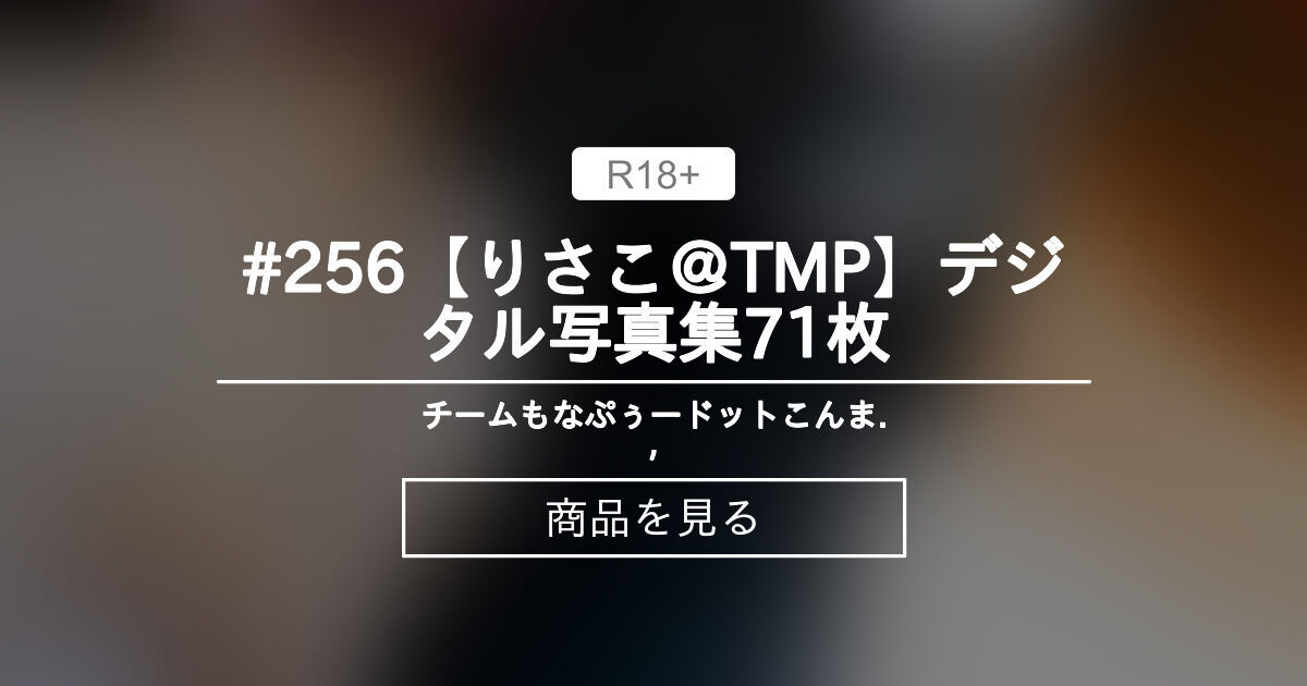 【チャイナドレス】 #256【りさこ＠TMP】デジタル写真集71枚 TMPドットこんま., (TMP)の商品｜ファンティア[Fantia]