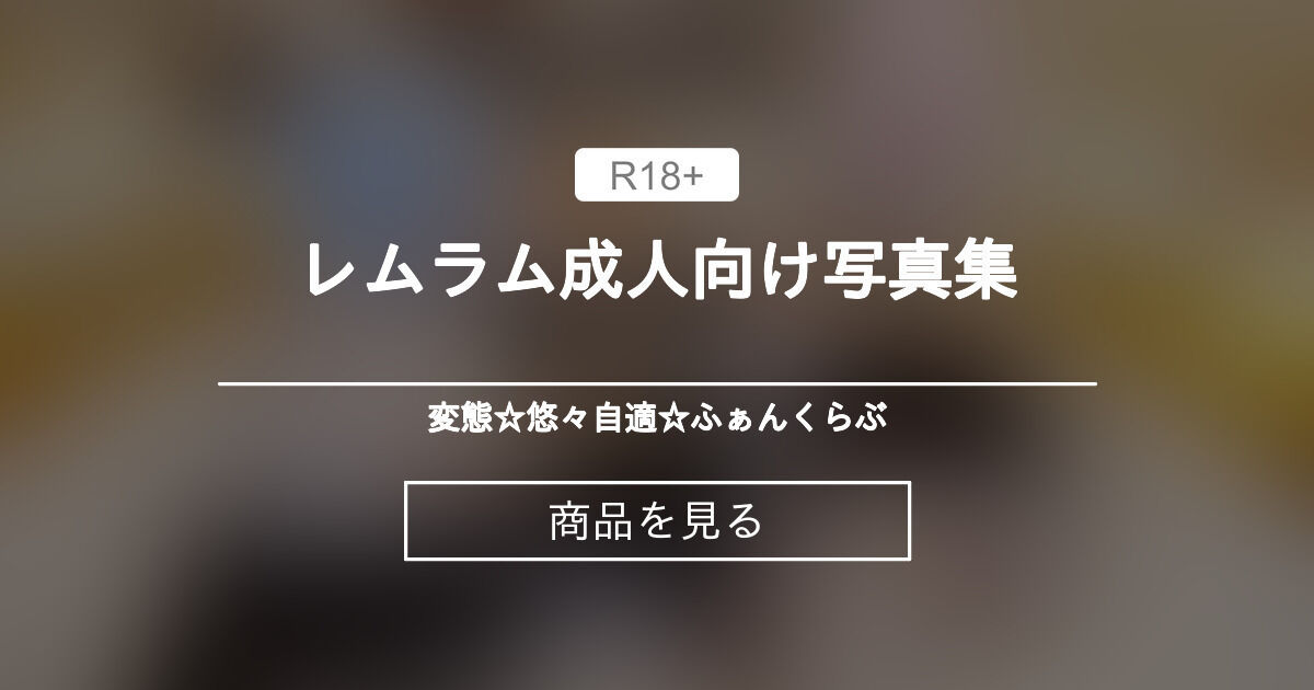 【リゼロ】 🌸レムラム成人向け写真集🌸 変態☆悠々自適☆ふぁんくらぶ (rui)の商品｜ファンティア[Fantia]