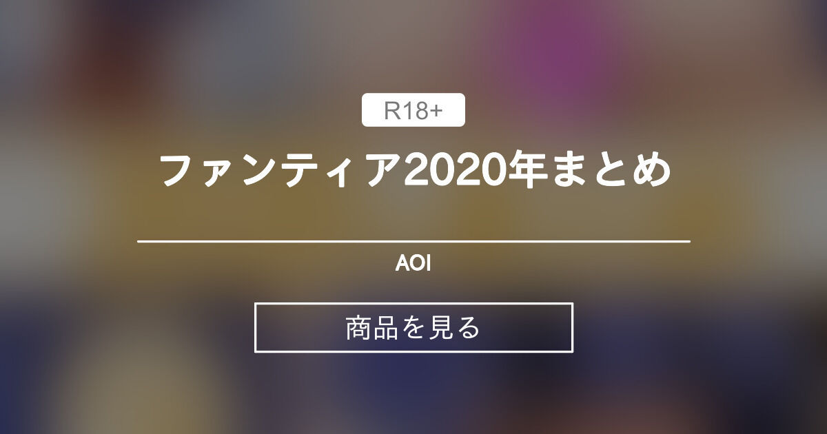 【スカトロ】 ファンティア2020年まとめ AOI (蒼)の商品｜ファンティア[Fantia]