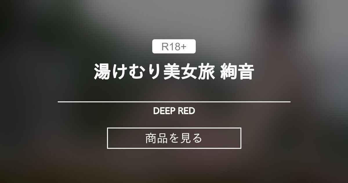 【涼川絢音】 湯けむり美女旅 絢音 DEEP RED (DEEP RED)の商品｜ファンティア[Fantia]