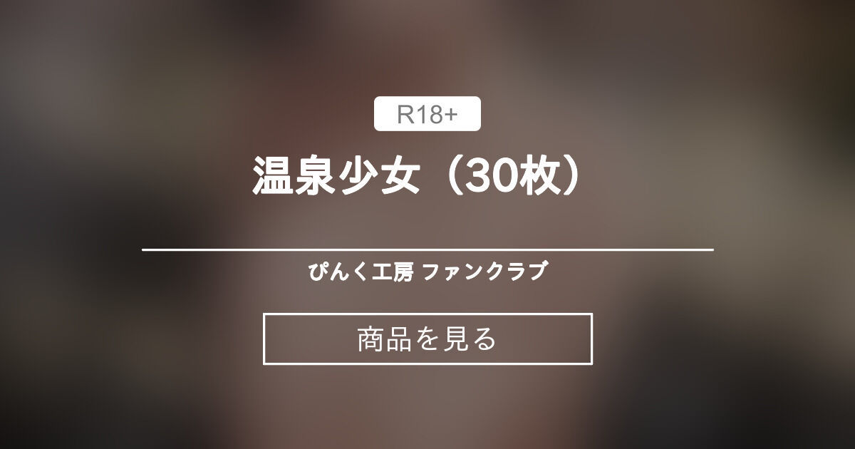 【少女 おっぱい 女の子 R18 温泉 すじ AI生成】 温泉少女（30枚） - ぴんく工房 ファンクラブ (ぴんく工房)の商品｜ファンティア[Fantia]