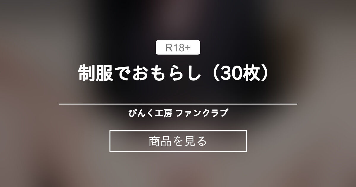 【少女 女の子 R18 制服 ロリ おもらし 教室 すじ AI生成】 制服でおもらし（30枚） - ぴんく工房 ファンクラブ (ぴんく工房)の商品｜ファンティア[Fantia]
