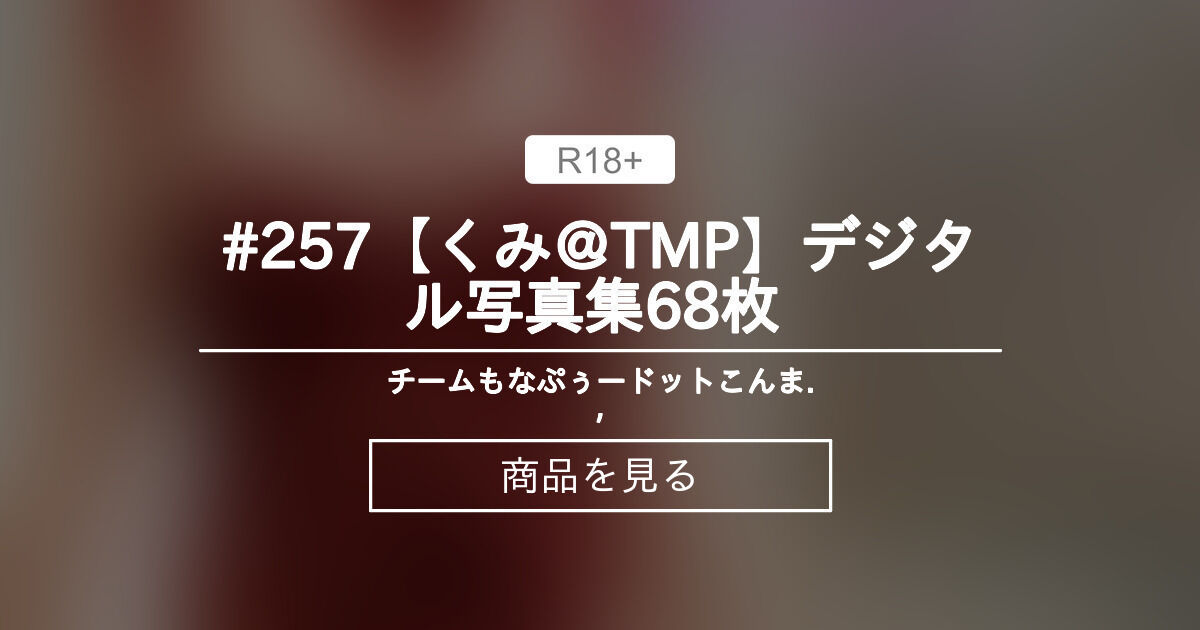 【ランジェリー】 #257【くみ＠TMP】デジタル写真集68枚 TMPドットこんま., (TMP)の商品｜ファンティア[Fantia]