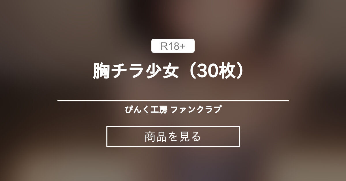 【少女 女の子 R18 ロリ 貧乳 胸チラ キャミソール AI生成】 胸チラ少女（30枚） - ぴんく工房 ファンクラブ (ぴんく工房)の商品｜ファンティア[Fantia]