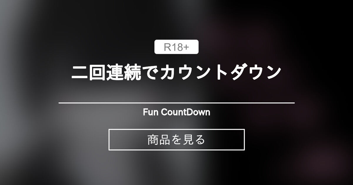 【オナサポ】 二回連続でカウントダウン Fun CountDown (Fun CountDown)の商品｜ファンティア[Fantia]