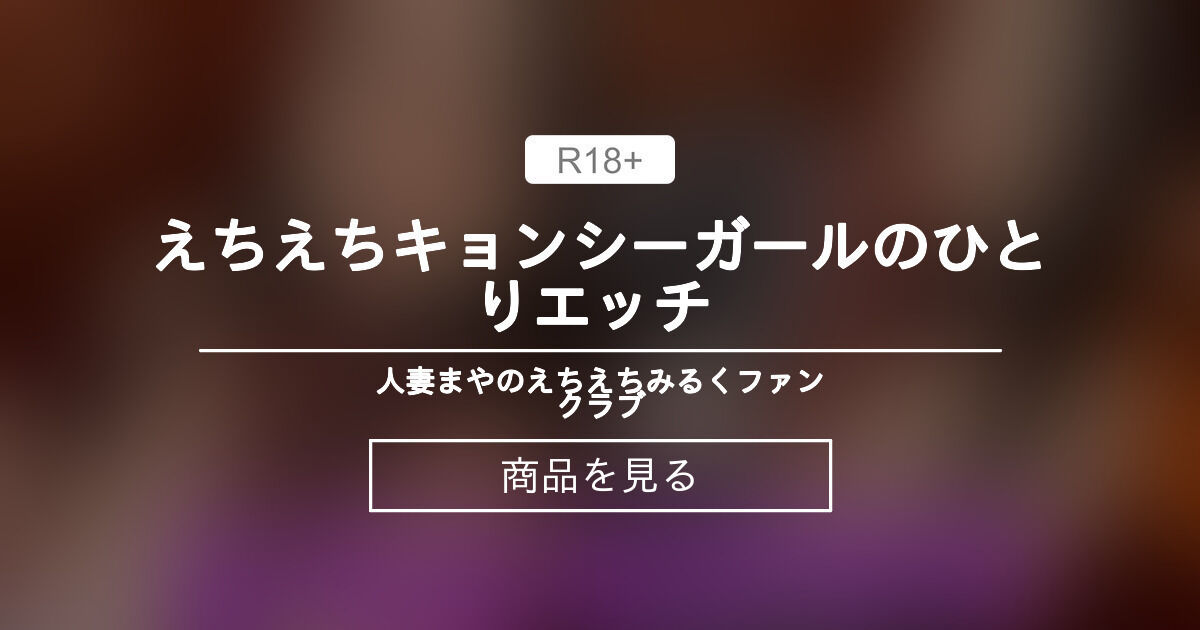 えちえちキョンシーガールのひとりエッチ♡♡♡ 人妻まやのえちえちみるくファンクラブ (Maya*)の商品｜ファンティア[Fantia]