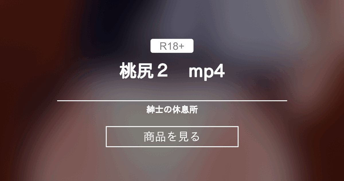 【コイカツ】 桃尻2 mp4 紳士の休息所 (アルティメット紳士)の商品｜ファンティア[Fantia]