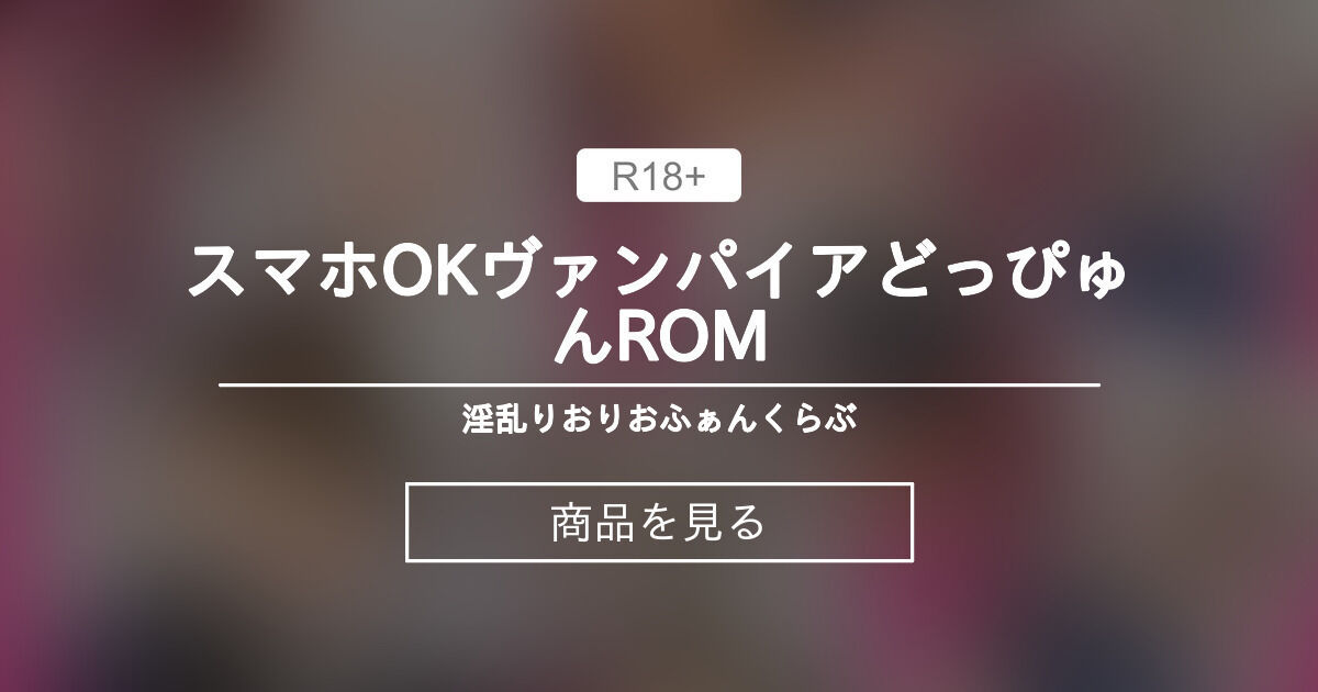 【コスプレ】 スマホOK ヴァンパイアどっぴゅんROM ️ 淫乱りおりおふぁんくらぶ (RIO)の商品｜ファンティア[Fantia]