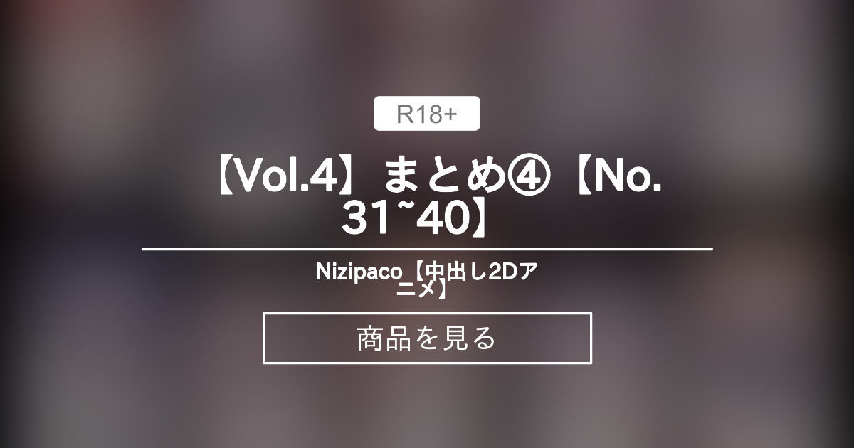 【動画】 【Vol.4】まとめ④【No.31~40】 Nizipaco【中出し2Dアニメ】 (Kyu)の商品｜ファンティア[Fantia]