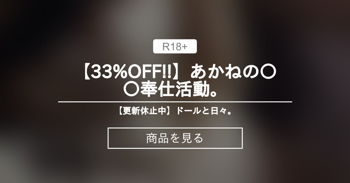 【あかね】 【33%OFF!!】あかねの〇〇奉仕活動。 ドールと日々。 (日々。)の商品｜ファンティア[Fantia]