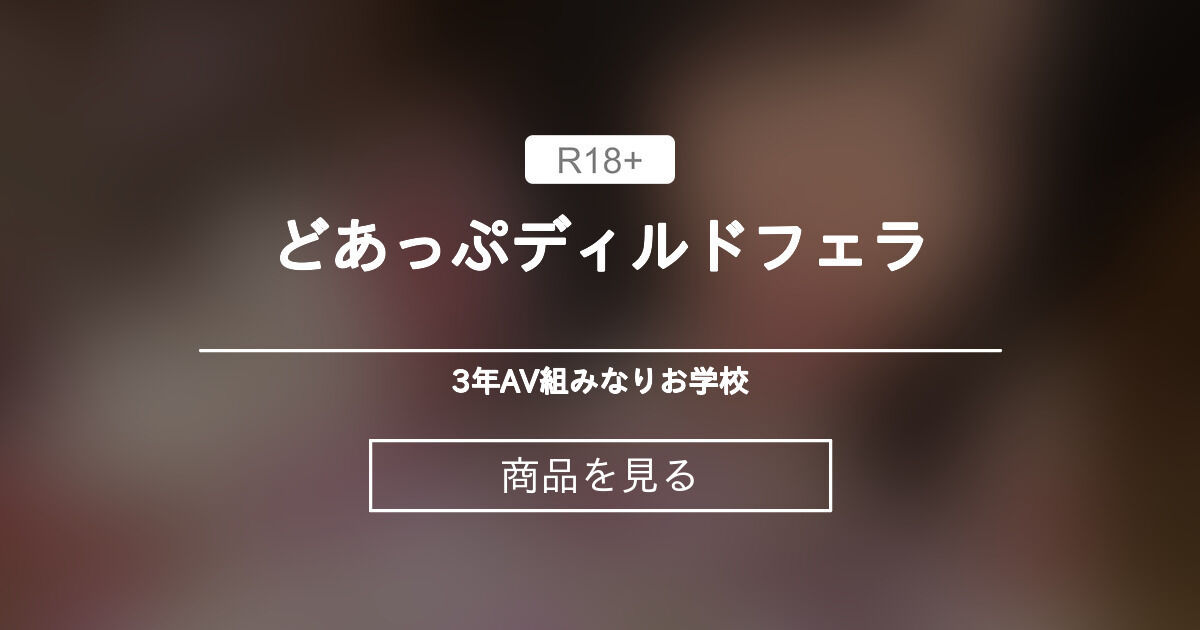 【フェラ】 どあっぷディルドフェラ🥺💓 3年AV組みなりお学校🏫 (南梨央奈)の商品｜ファンティア[Fantia]