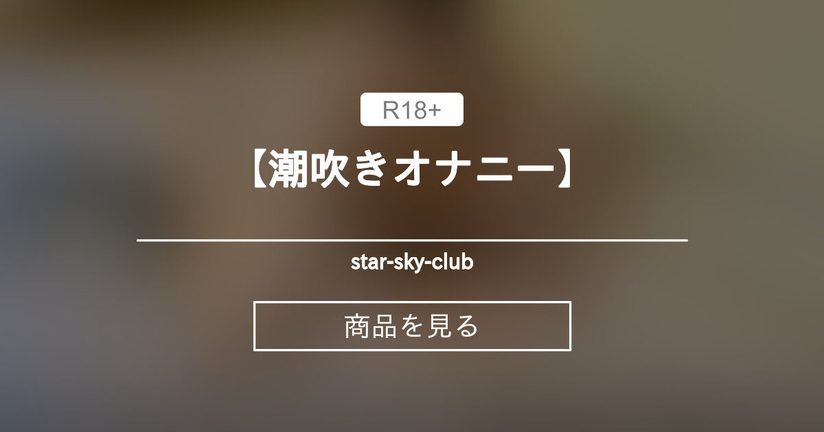 【潮吹きオナニー】 star-sky-club (星空もあ) Product｜Fantia[ファンティア]