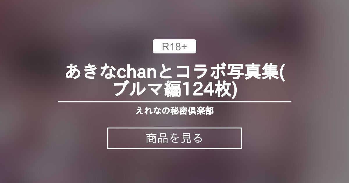 【写真集】 あきなchanとコラボ写真集(ブルマ編124枚) えれなの秘密倶楽部 (えれな ️ ️ ️)の商品｜ファンティア[Fantia]