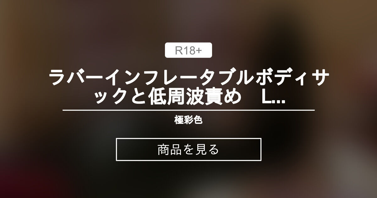 【ラバーフェチ】 ラバーインフレータブルボディサックと低周波責め Latex inflatable body sack and electric shock（S-F00.10） 極彩色 ...