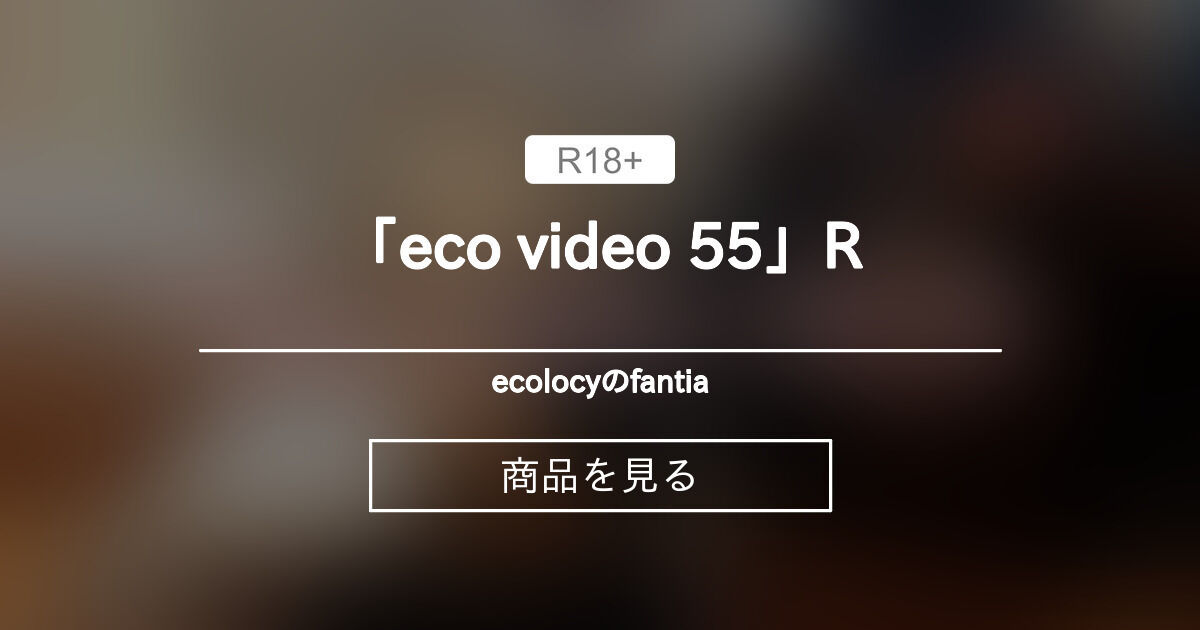 【女装】 「eco video 55」R ecolocyのfantia (ecolocy)の商品｜ファンティア[Fantia]