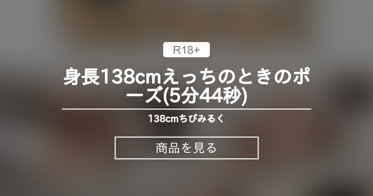 身長138cm♡えっちのときのポーズ(5分44秒)🌈🎀 138cmちびみるく🍼 (ちびみるく ️ ️ ️)の商品｜ファンティア[Fantia]
