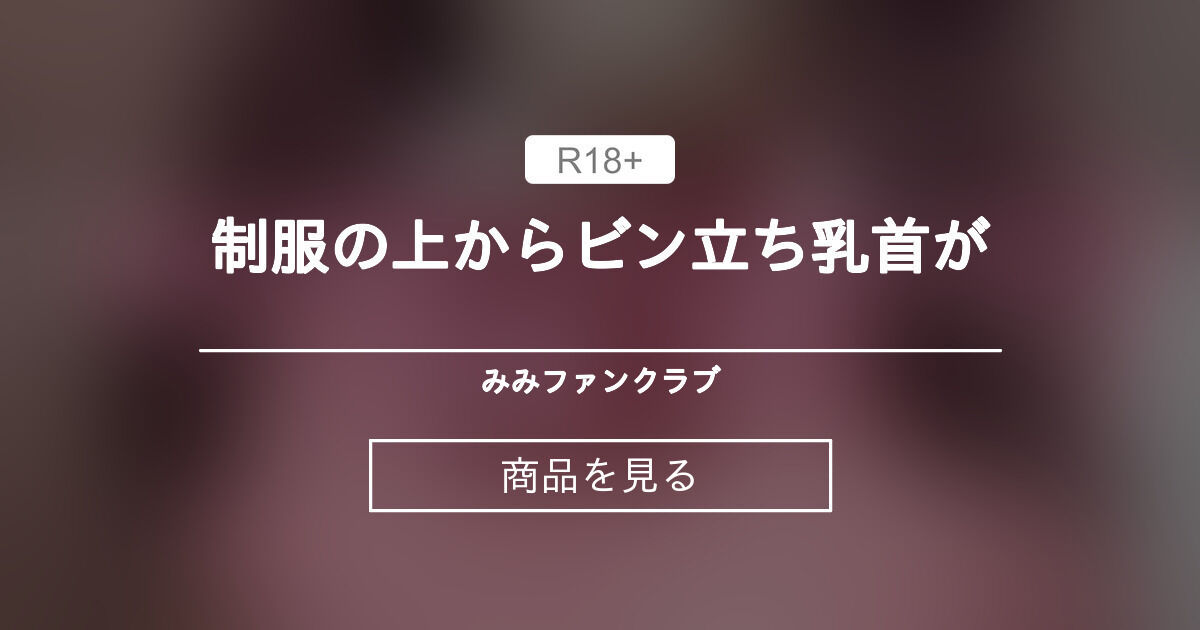 【素人】 制服の上からビン立ち乳首が💓 みみたんしこしこ🧡E65🧡ゲーム配信オトナ配信者 (みみ)の商品｜ファンティア[Fantia]