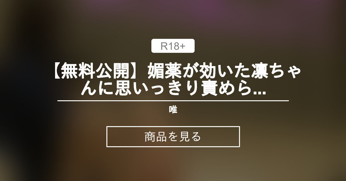 【唯】 【無料公開】〇〇が効いた凛ちゃんに思いっきり責められて 💗 唯 ゆい の商品｜ファンティア[fantia]