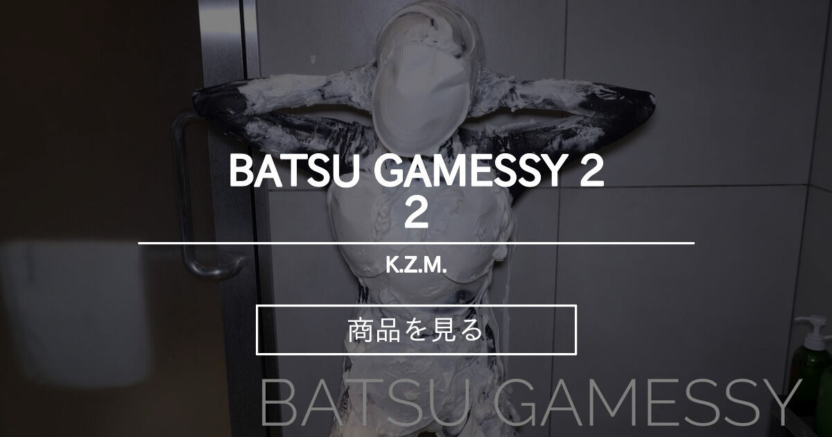 【罰ゲーム】 BATSU GAMESSY 22 K.Z.M. (アムロ)の商品｜ファンティア[Fantia]