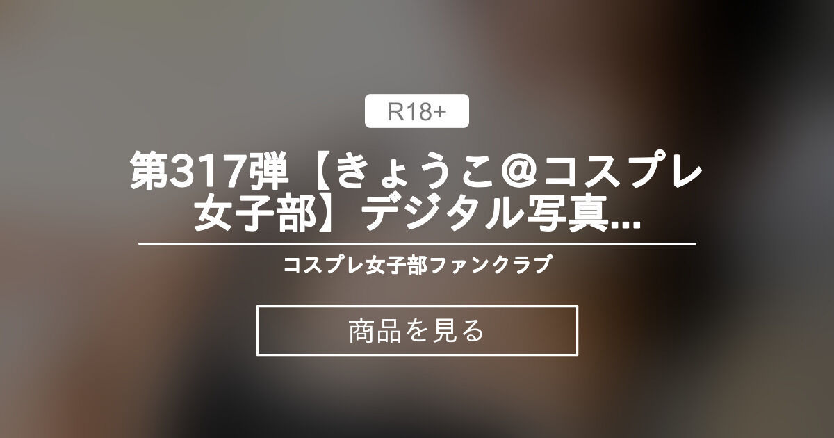 【メイド】 第317弾【きょうこ＠コスプレ女子部】デジタル写真集79枚。 - コスプレ💛女子部ファンクラブ (コスプレ💛女子部)の商品｜ファンティア[Fantia]