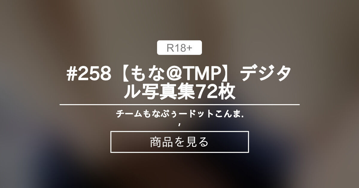 【制服】 #258【もな＠TMP】デジタル写真集72枚 TMPドットこんま., (TMP)の商品｜ファンティア[Fantia]