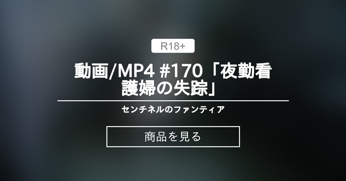 【誘拐】 動画/MP4 #170「夜勤看護婦の失踪」 センチネルのファンティア (センチネル)の商品｜ファンティア[Fantia]