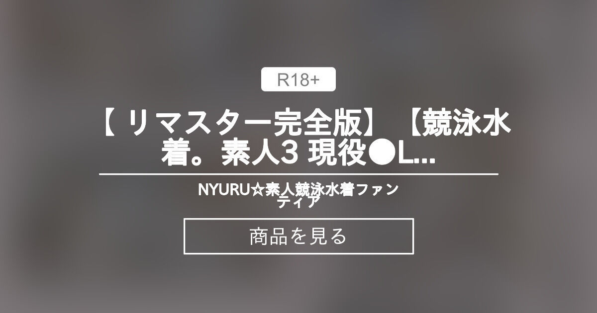【リマスター版商品】 【 リマスター完全版】【競泳水着。素人3 現役 L登場 ようこさん】PDM-12 NYURU☆素人競泳水着ファンティア ...