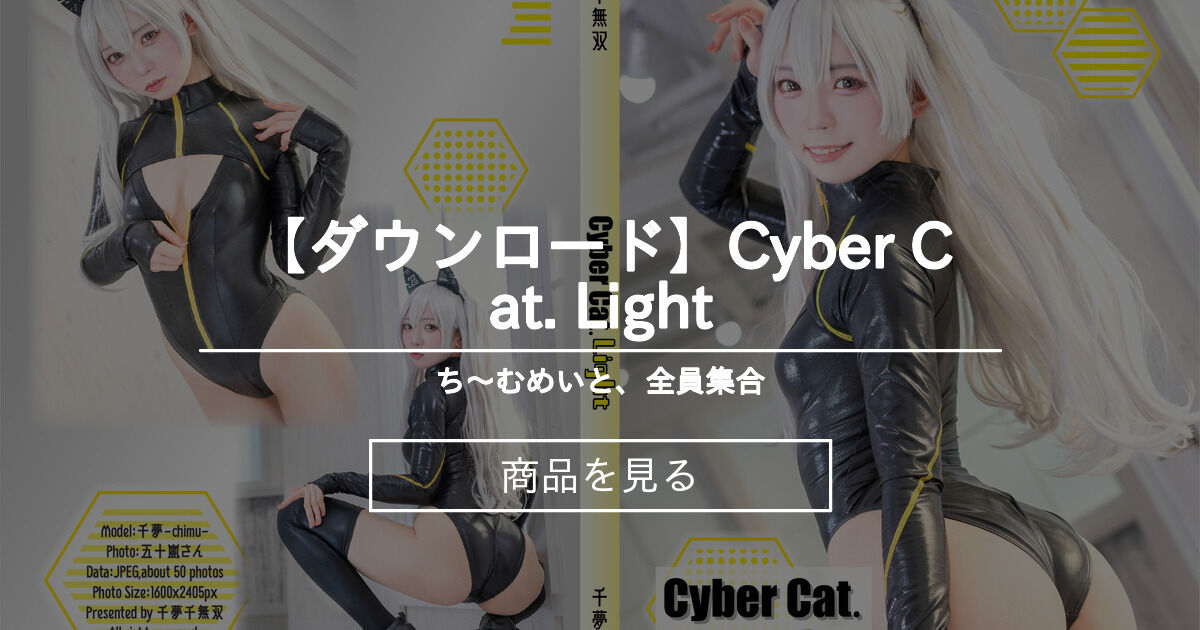 【コスプレ】 【ダウンロード】Cyber Cat. Light ち〜むめいと、全員集合‼️🐹 (千夢)の商品｜ファンティア[Fantia]
