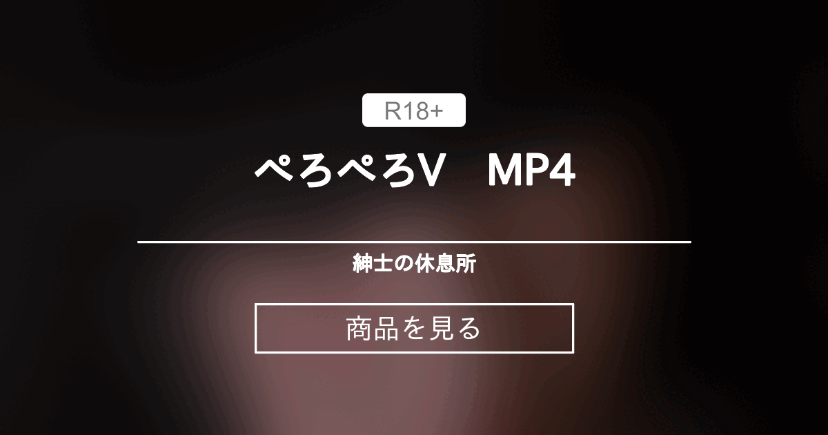 【VAM】 ぺろぺろV MP4 紳士の休息所 (アルティメット紳士)の商品｜ファンティア[Fantia]