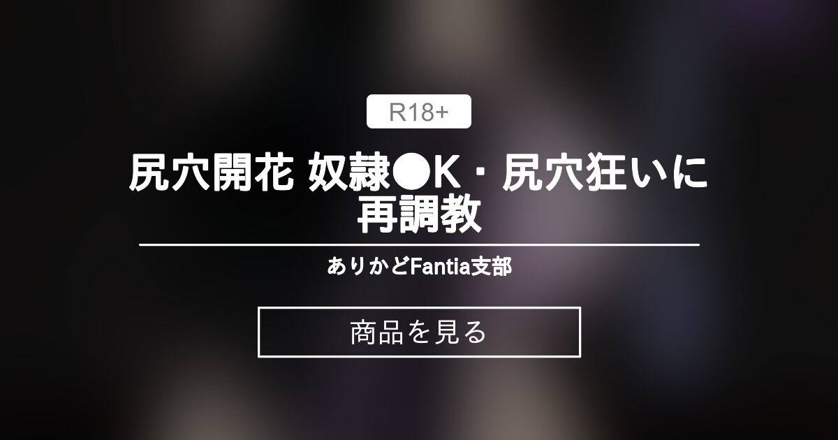 【アナル】 尻穴開花 〇〇 K・尻穴狂いに再〇〇 ありかどFantia支部 (ありかど)の商品｜ファンティア[Fantia]