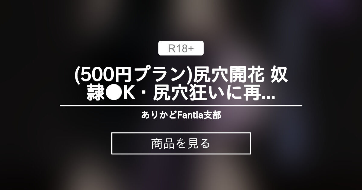 (500円プラン)尻穴開花 〇〇 K・尻穴狂いに再〇〇 ありかどFantia支部 (ありかど)の商品｜ファンティア[Fantia]