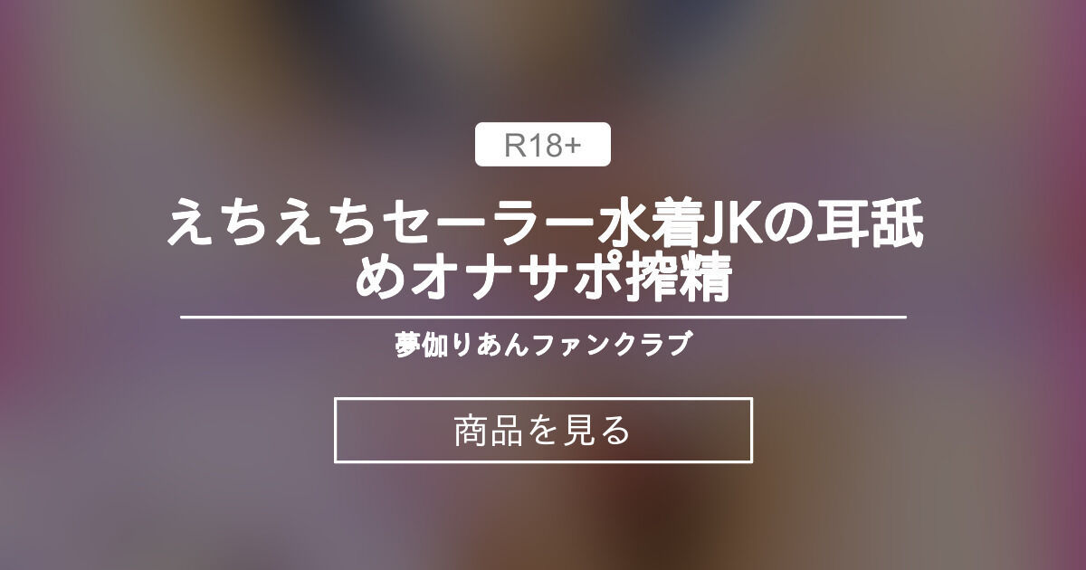 【Vtuber】 えちえちセーラー水着JKの耳舐めオナサポ搾精 夢伽りあんファンクラブ😈🎀 (夢伽りあん)の商品｜ファンティア[Fantia]