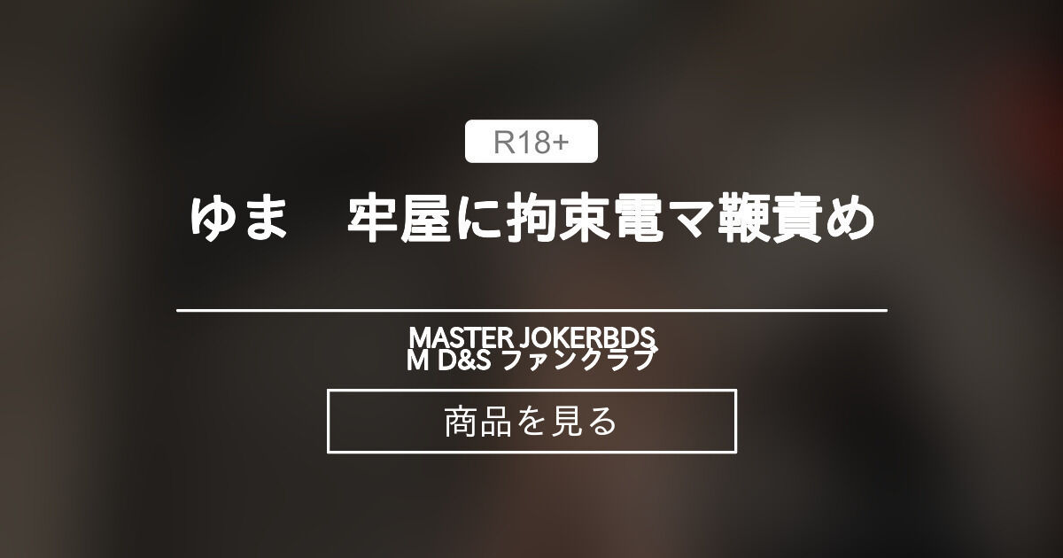 ゆま 牢屋に拘束電マ鞭責め MASTER JOKER🇯🇵BDSM D&S 🔞ファンクラブ (MASTER JOKER🇯🇵BDSM D&S 🔞)の商品｜ファンティア[Fantia]