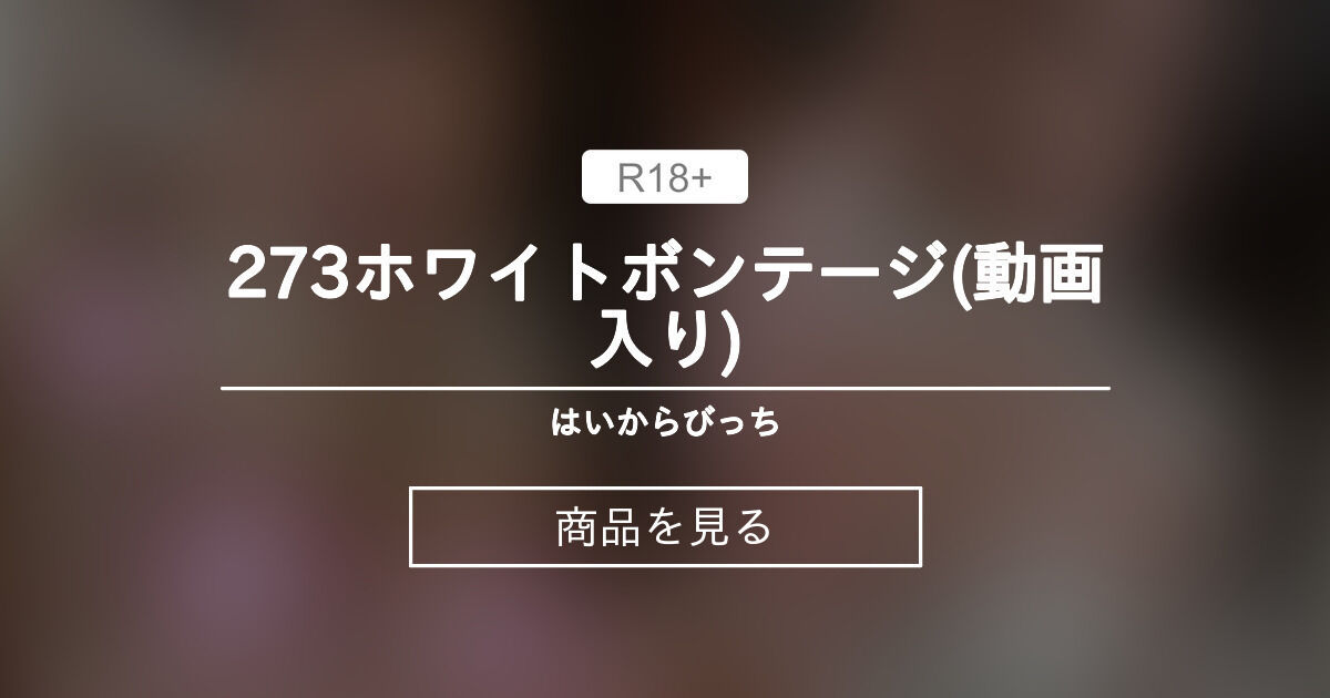 【あきとん】 273ホワイトボンテージ(動画入り) はいから×びっち (あきとん)の商品｜ファンティア[Fantia]