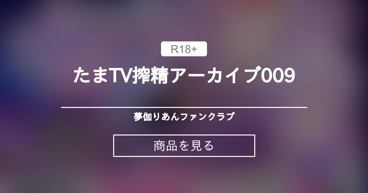 【Vtuber】 たまTV搾精アーカイブ009 夢伽りあんファンクラブ😈🎀 (夢伽りあん)の商品｜ファンティア[Fantia]