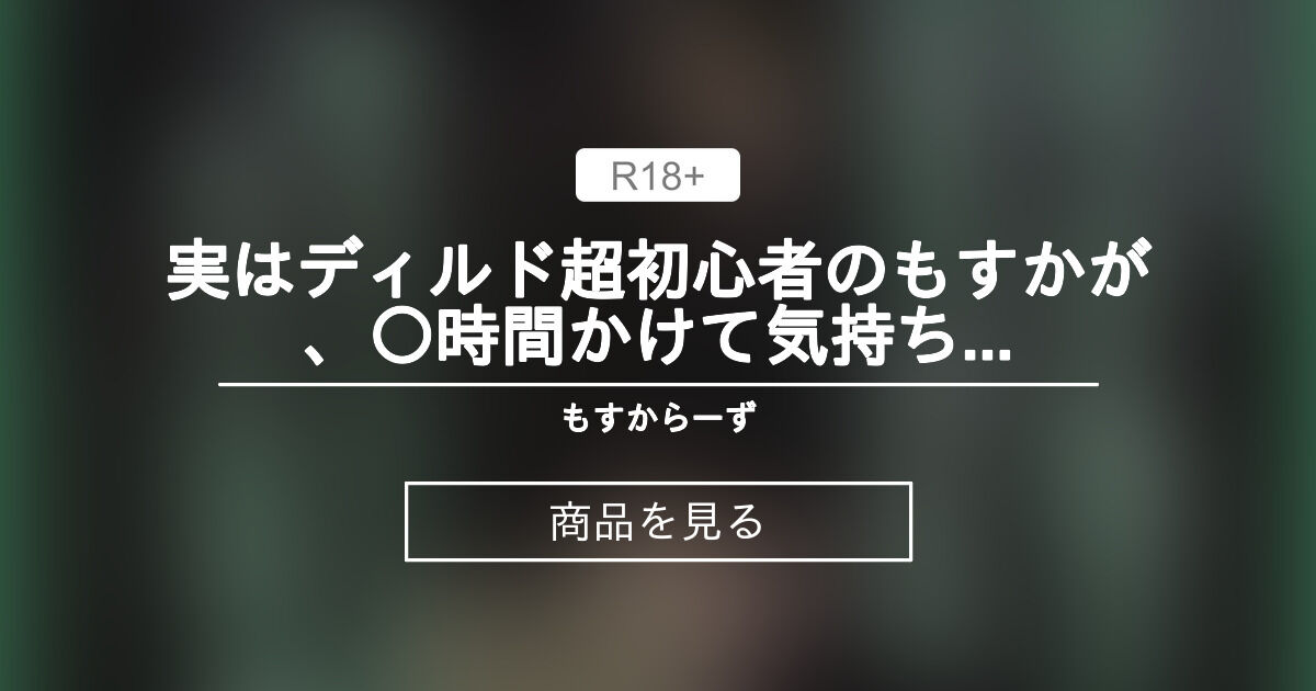 【mosuka】 実はディルド超初心者のもすかが、 時間かけて気持ちよくなっちゃうまでの記録② もすからーず (もすか)の商品｜ファンティア ...