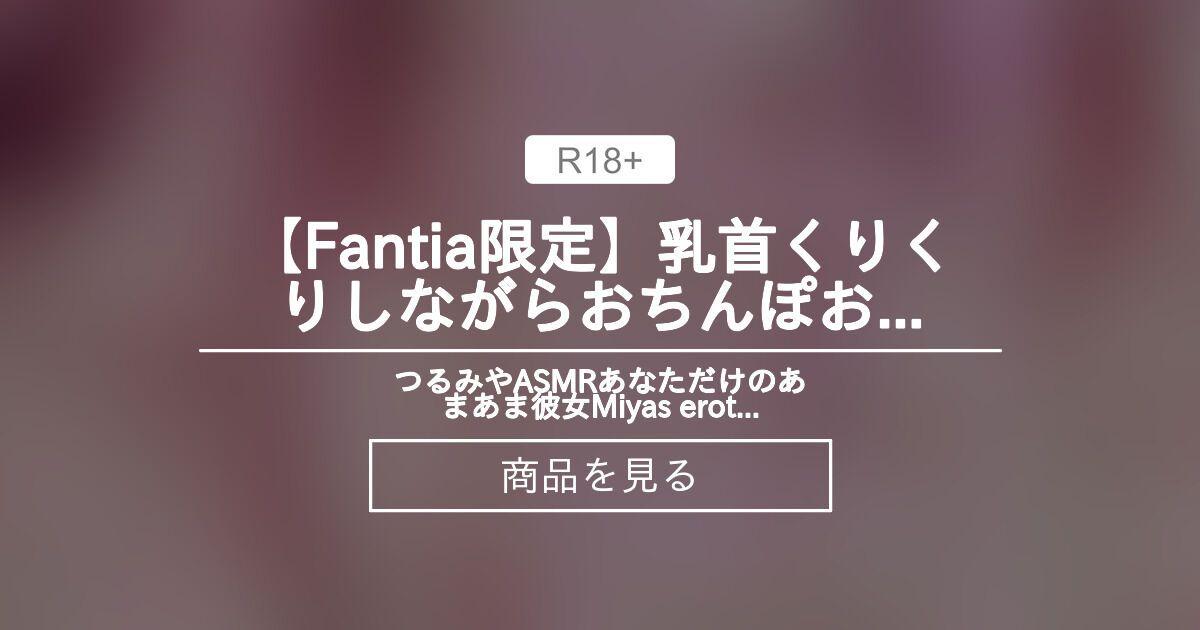 【オナニー】 【Fantia限定】乳首くりくりしながらおちんぽおねだりオナ💦💦 つるみやASMR🔞あなただけのあまあま彼女♡Miya's erotic ASMR fan club♡ (宮鶴みや ...