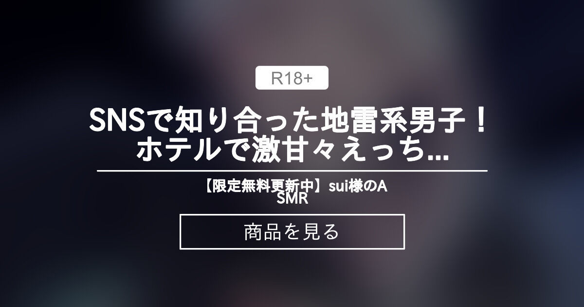 【女性向けボイス】 SNSで知り合った地雷系男子！ホテルで激甘々えっち～(CV:sui様) 【無料R18更新中】💧sui_ASMR💧/リアルシチュエーションボイス (sui様) 상품｜판티아 ...