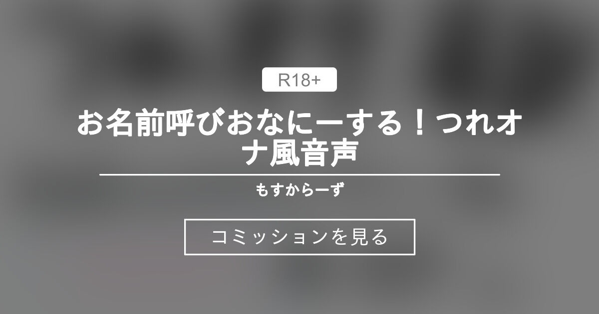 【mosuka】 お名前呼びおなにーする！♡つれオナ風音声 - もすからーず (もすか)のコミッション｜ファンティア[Fantia]