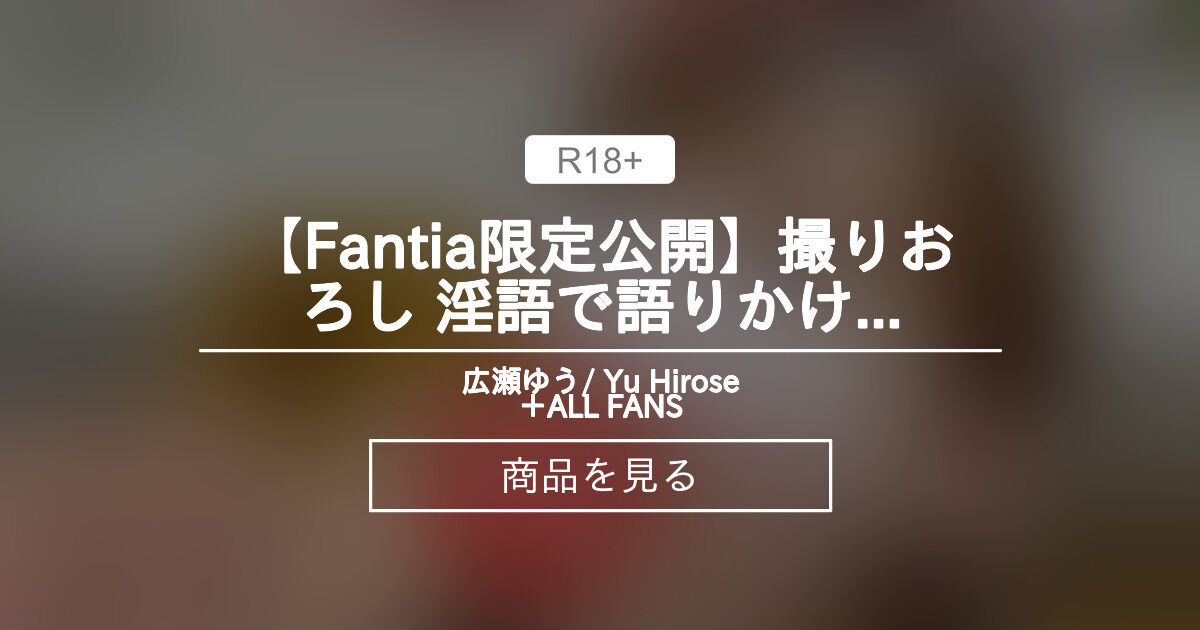 【広瀬ゆう】 【Fantia限定公開】撮りおろし♥ 淫語で語りかけ・見つめながら『手コキ×フェラ編』 広瀬ゆう/ Yu Hirose＋ALL FANS (広瀬ゆう/ Yu Hirose)の商品 ...